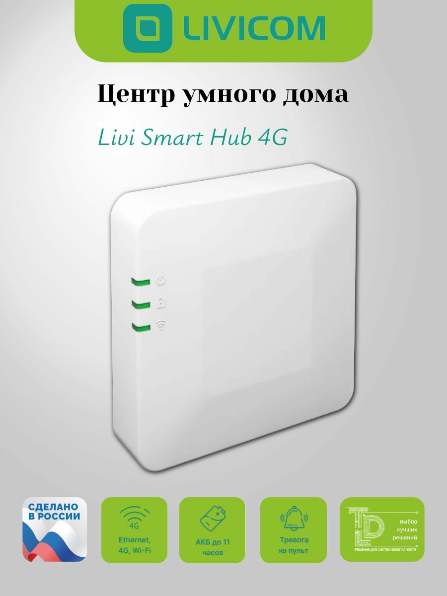 Livi Smart Hub 4G, контроллер умного дома (хаб)