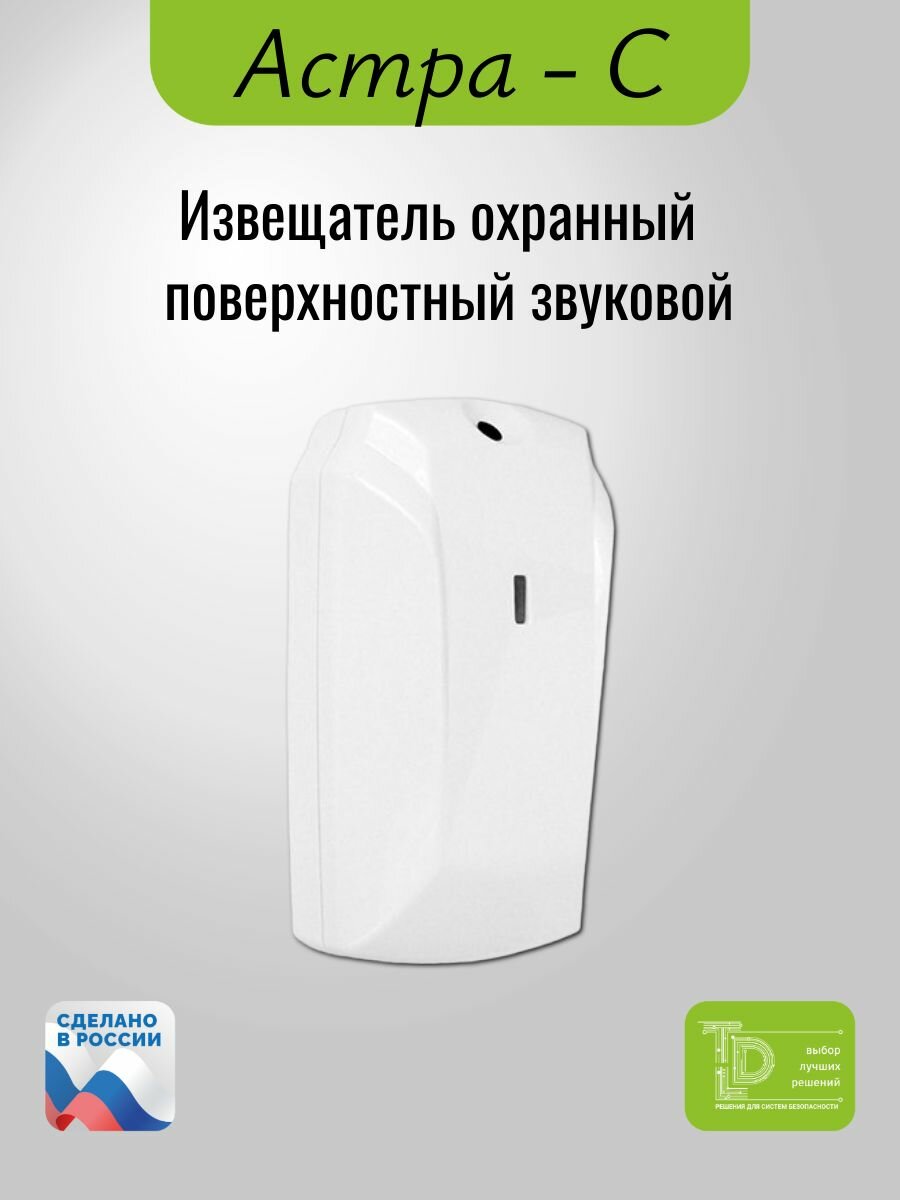 Астра-С (ИО 329-5) Извещатель охранный поверхностный звуковой