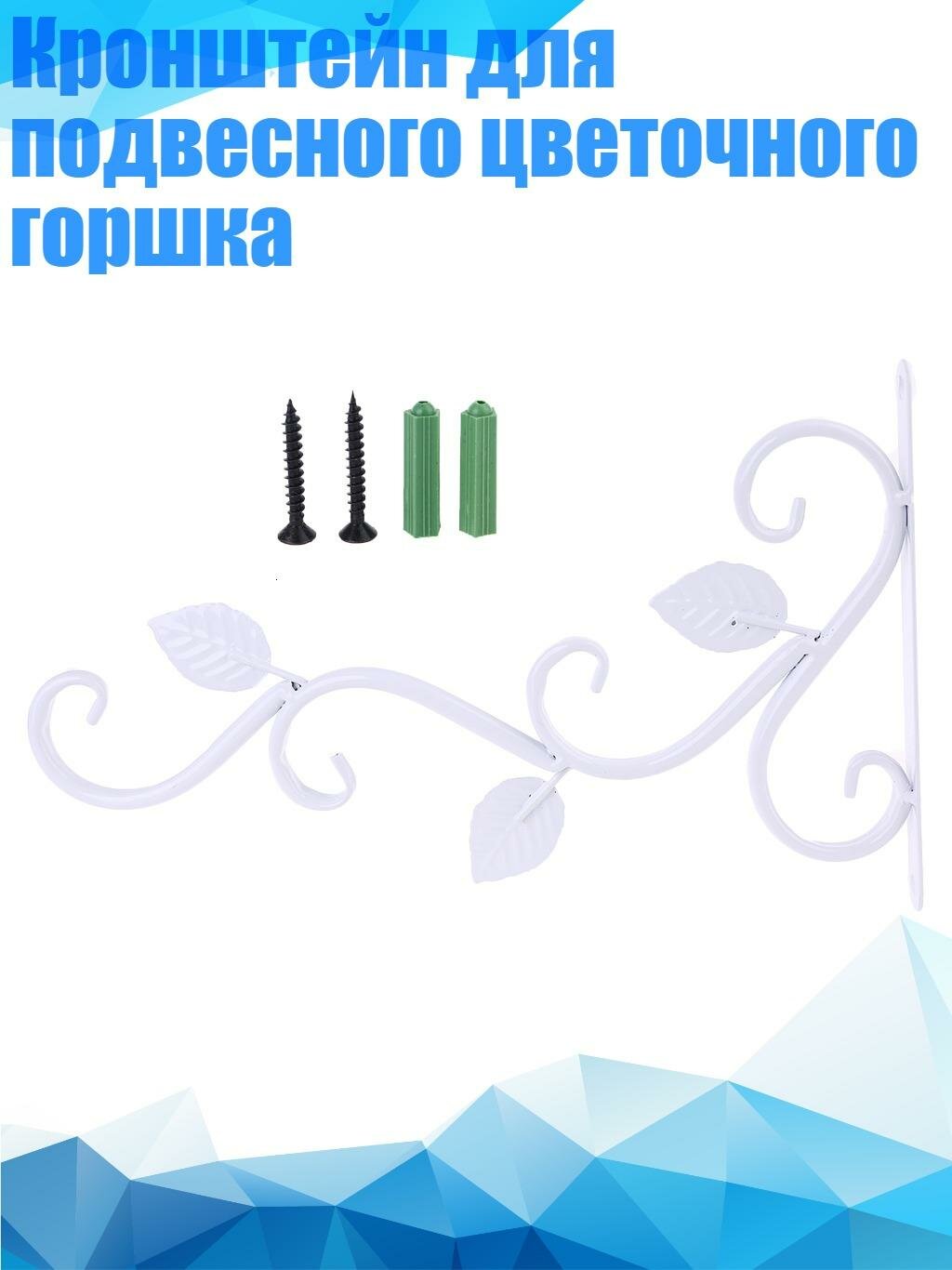 Кронштейн для подвесного цветочного горшка, Белый