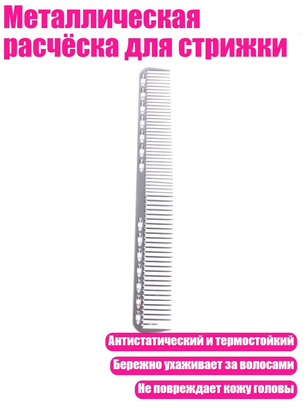 Металлическая расчёска для стрижки, Серебро - Короткий