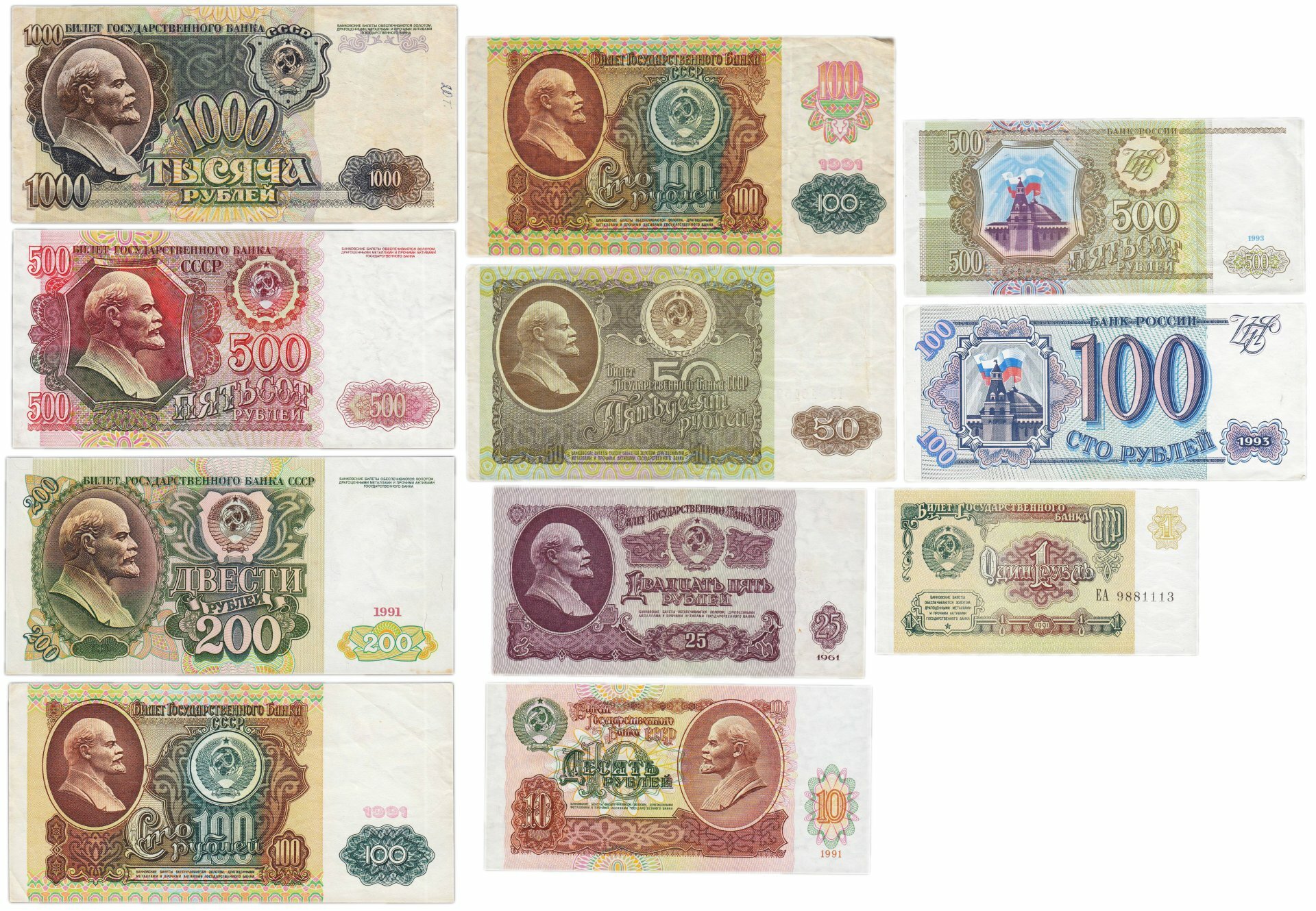 Набор банкнот 1, 10, 25, 50, 100, 200, 500 и 1000 рублей образца 1961-1993 гг 11 бон