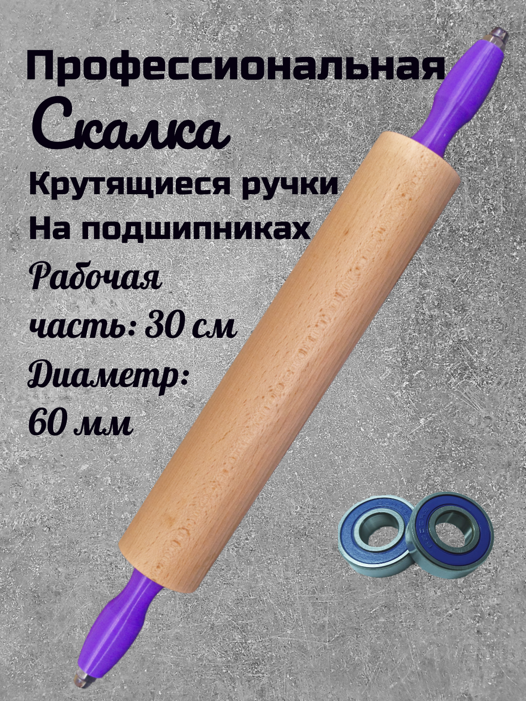 Скалка для теста ПрофСкалка, деревянная, с двумя ручками, 30-6 см
