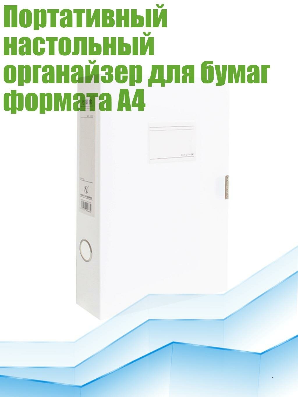 Портативный настольный органайзер для бумаг формата А4, Белый - 55mm