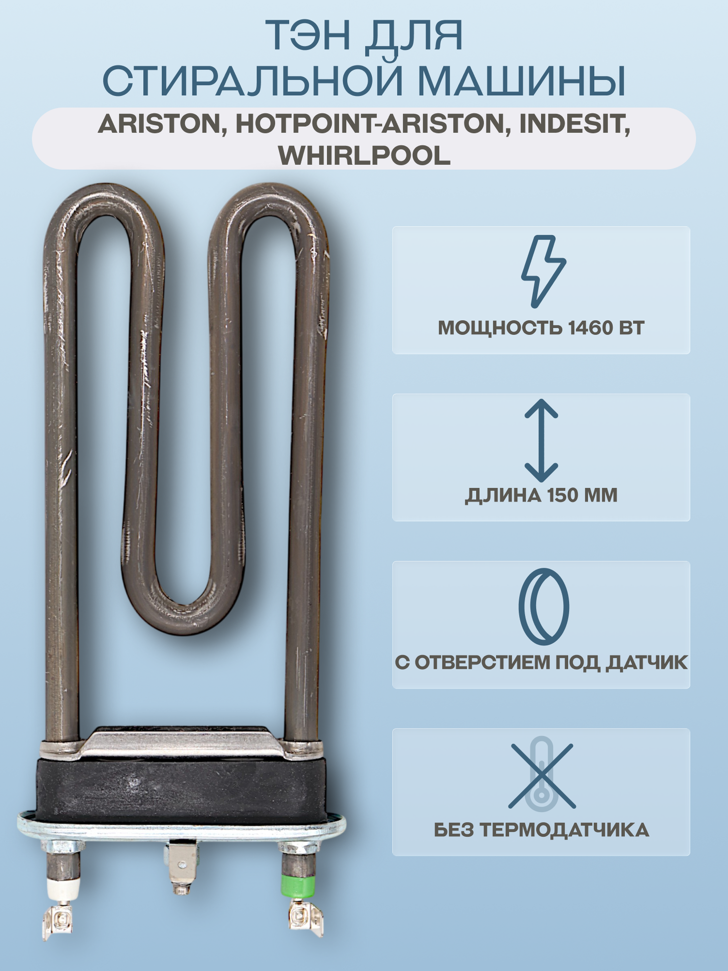 ТЭН для стиральной машины Ariston, Hotpoint-Ariston, Indesit, Whirlpool 1460 Вт 150 мм, с отверстием, Thermowatt/C00299508