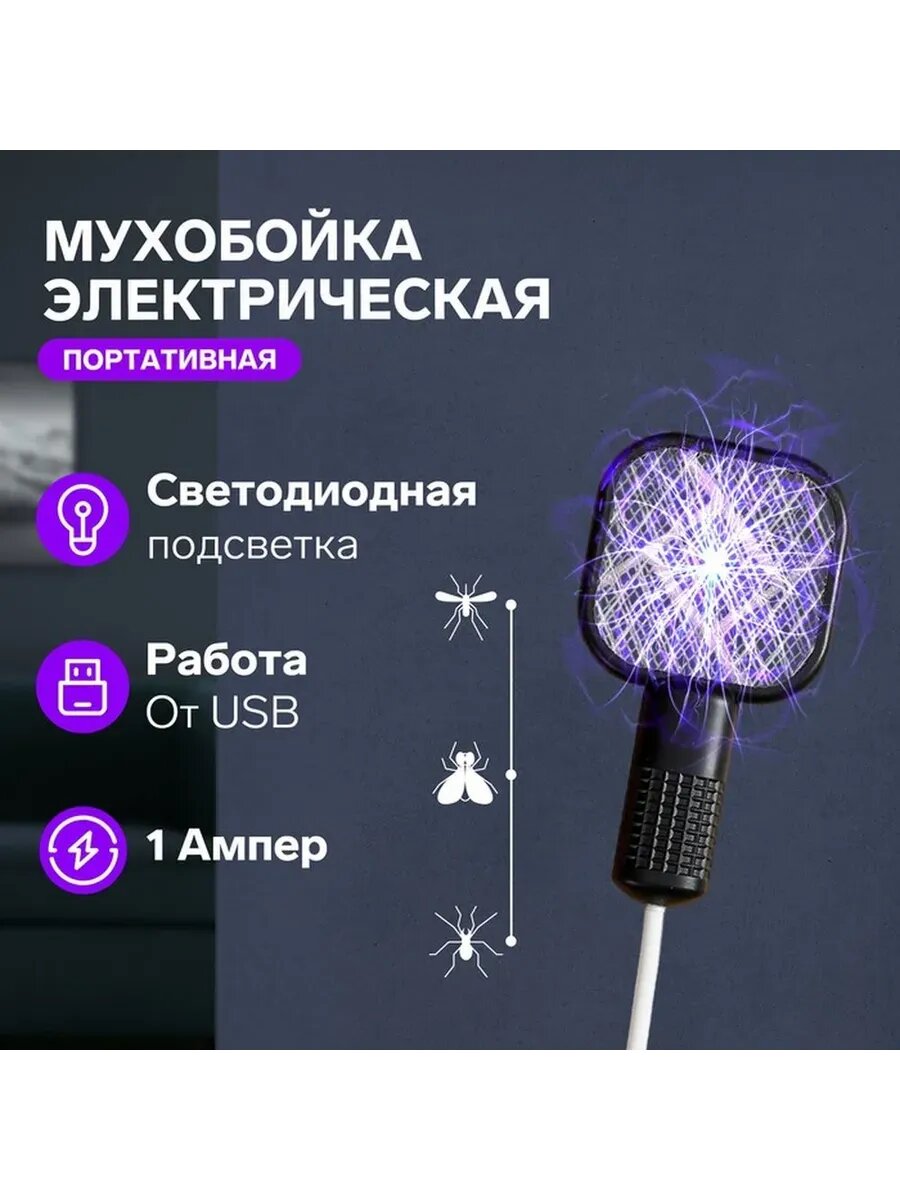 Портативная мухобойка с подсветкой и USB