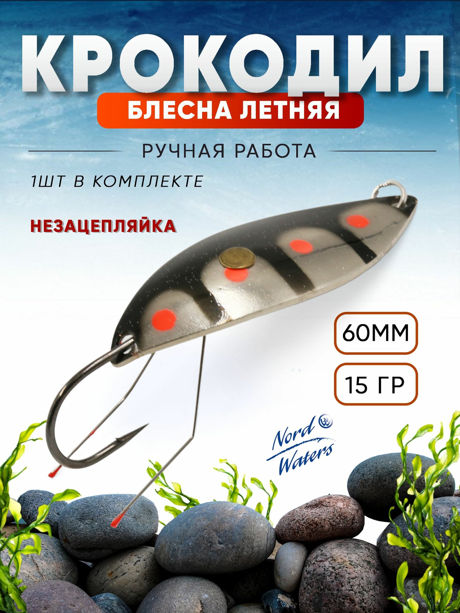 Блесна летняя колеблющаяся Крокодил незацепляйка WCDN60015RP