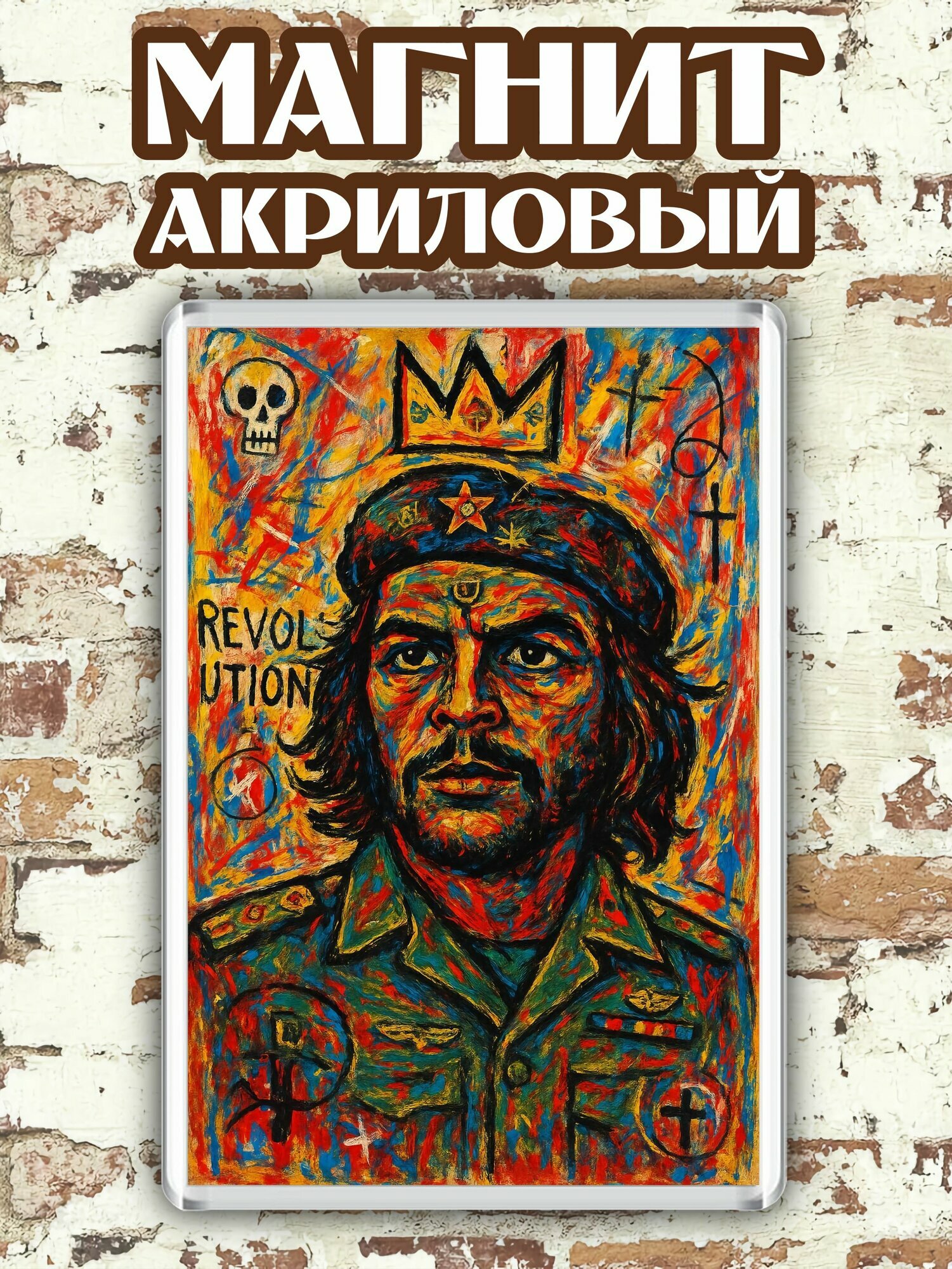 Магнит на холодильник "Че Гевара"