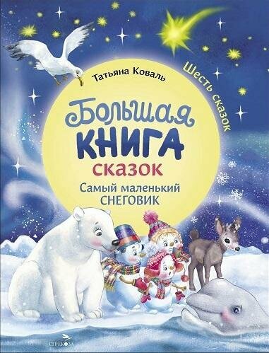 Большая книга сказок. Самый маленький снеговик