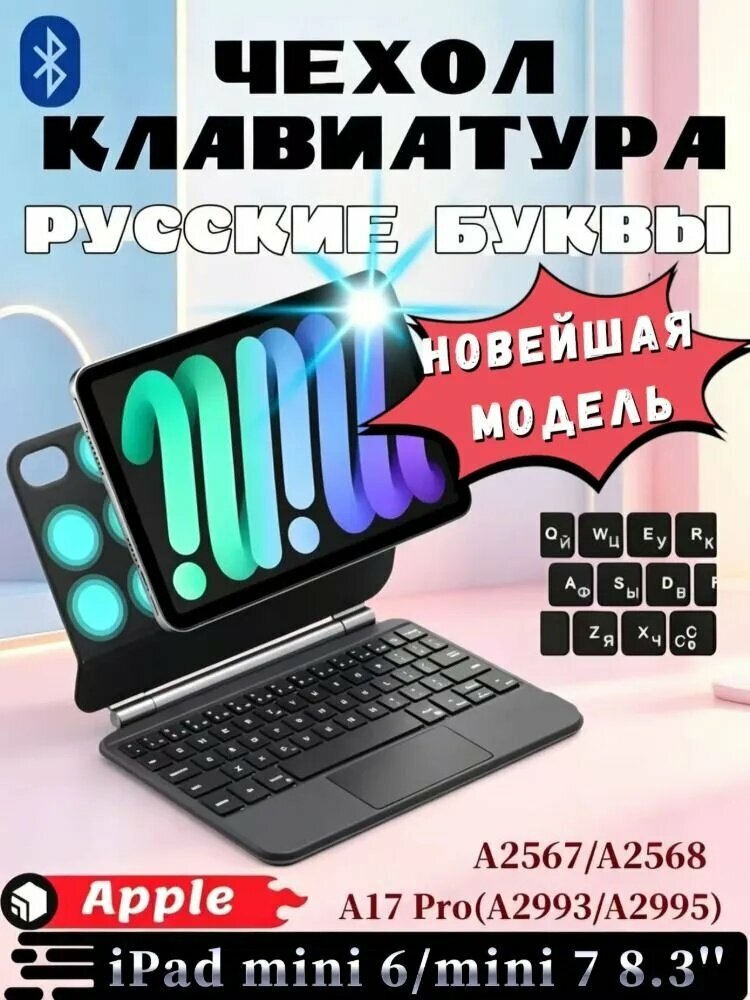 Для Apple iPad mini 7/mini 6 8.3' - Чехол с беспроводной клавиатурой, магнитной левитацией, функцией подсветки, с трекпадом, русская клавиатура, черный