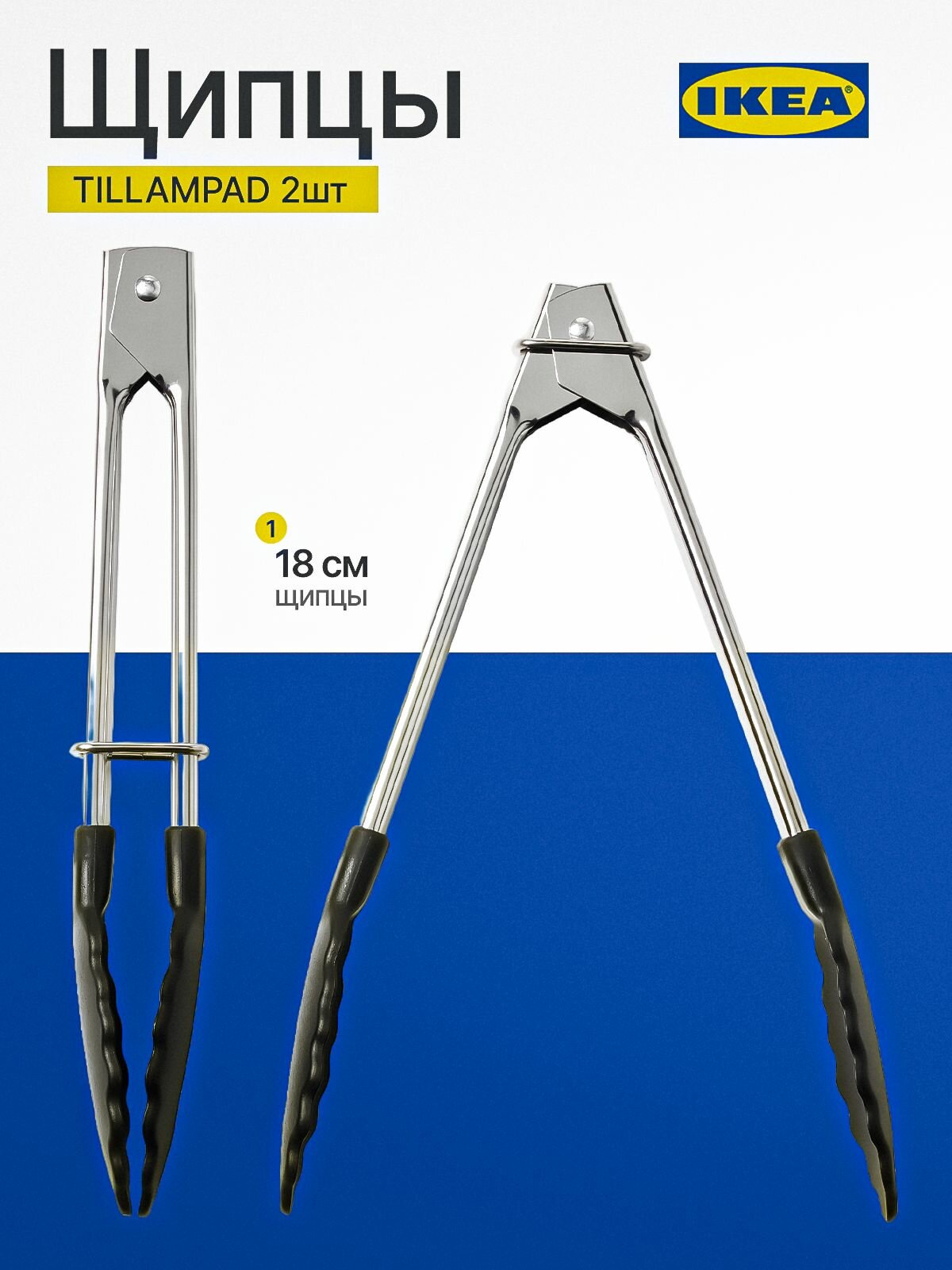 Щипцы кухонные икеа TILLAMPAD, нержавеющая сталь, 18 см, 2 шт