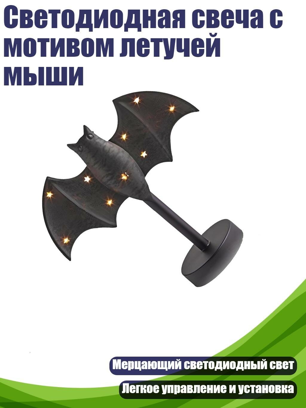 Светодиодная свеча с мотивом летучей мыши, 1 шт.