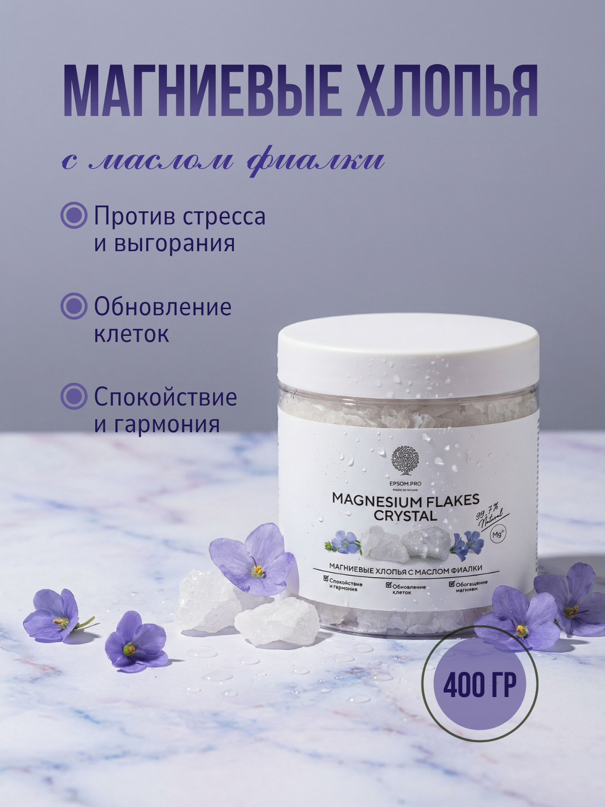 Магниевые хлопья с маслом фиалки "MAGNESIUM FLAKES CRYSTAL" 400 гр.