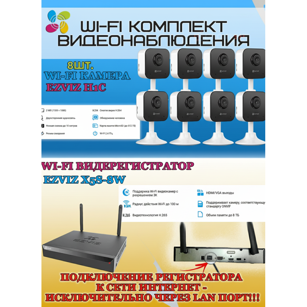 Wi-Fi Комплект видеонаблюдения EZVIZ на 8 камер видеонаблюдения - 2Мп Full HD 1920x1080P (CS-X5S-8W + 8хCS-H1c) 2.4 ГГц Двусторонняя аудиосвязь, ИК до 10м, угол 108гр