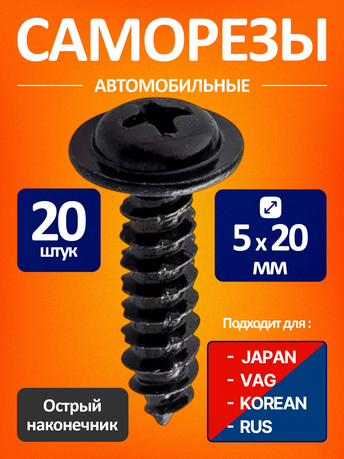 Саморезы метизы автомобильные черные 5мм набор для Хендай, Киа, BMW для крепления брызговиков, подкрылков, обшивки, крепление бамперов, порогов, защиты. Марки авто (KIA Hyundai ВАЗ)