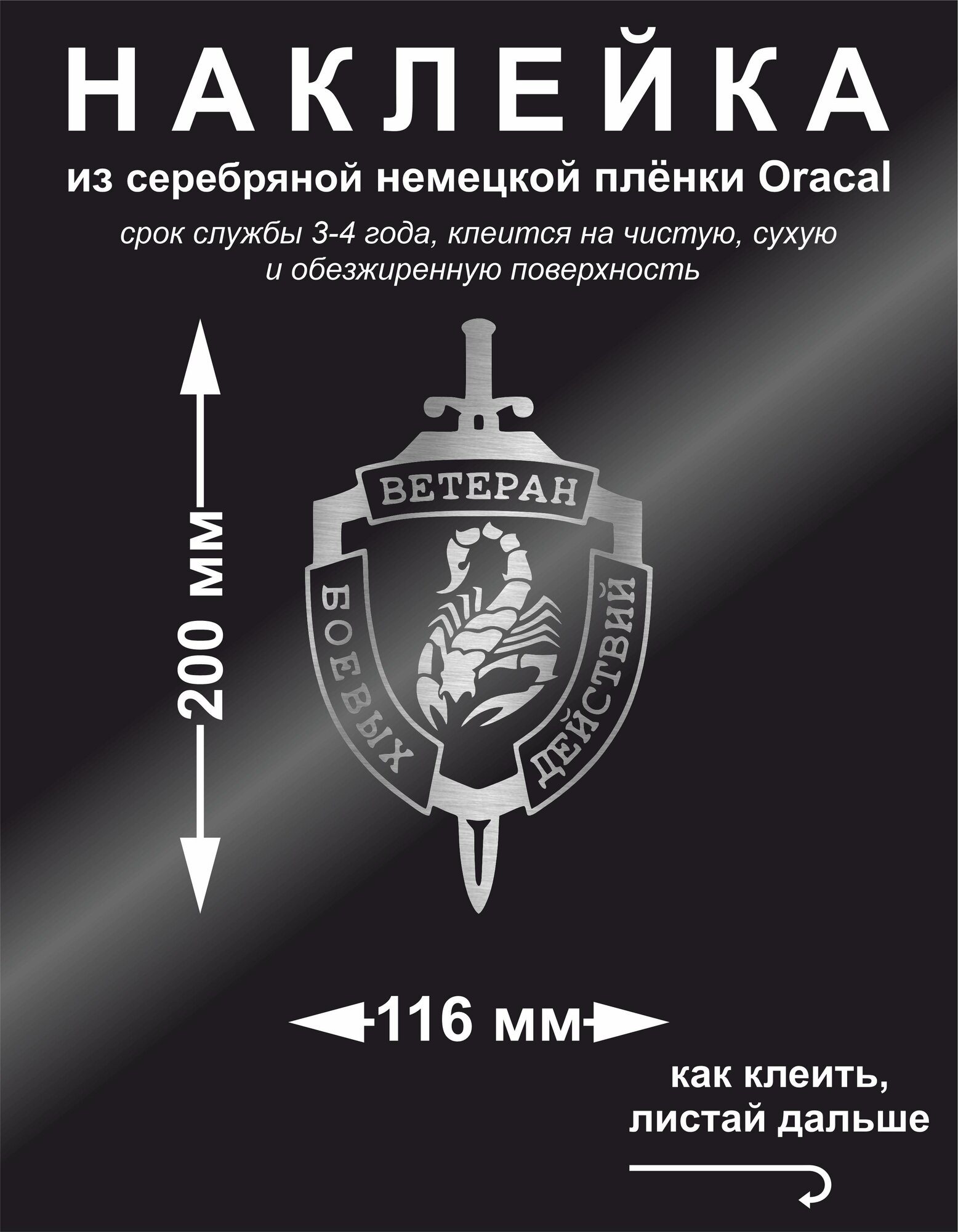 Наклейка Ветеран боевых действий, цвет серебряный, 116*200 мм