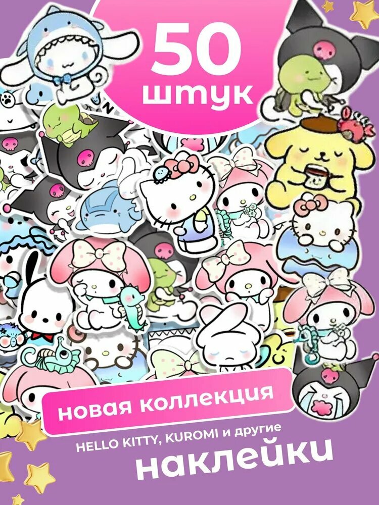 Наклейки стикеры Хеллоу Китти Куроми 200 штук