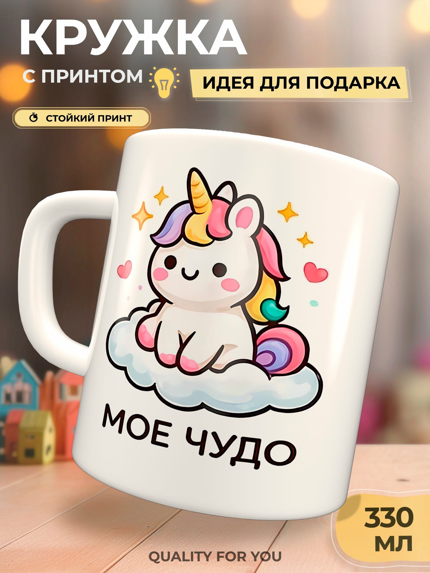 Кружка c принтом "Мое чудо" Quality for you, 330 мл