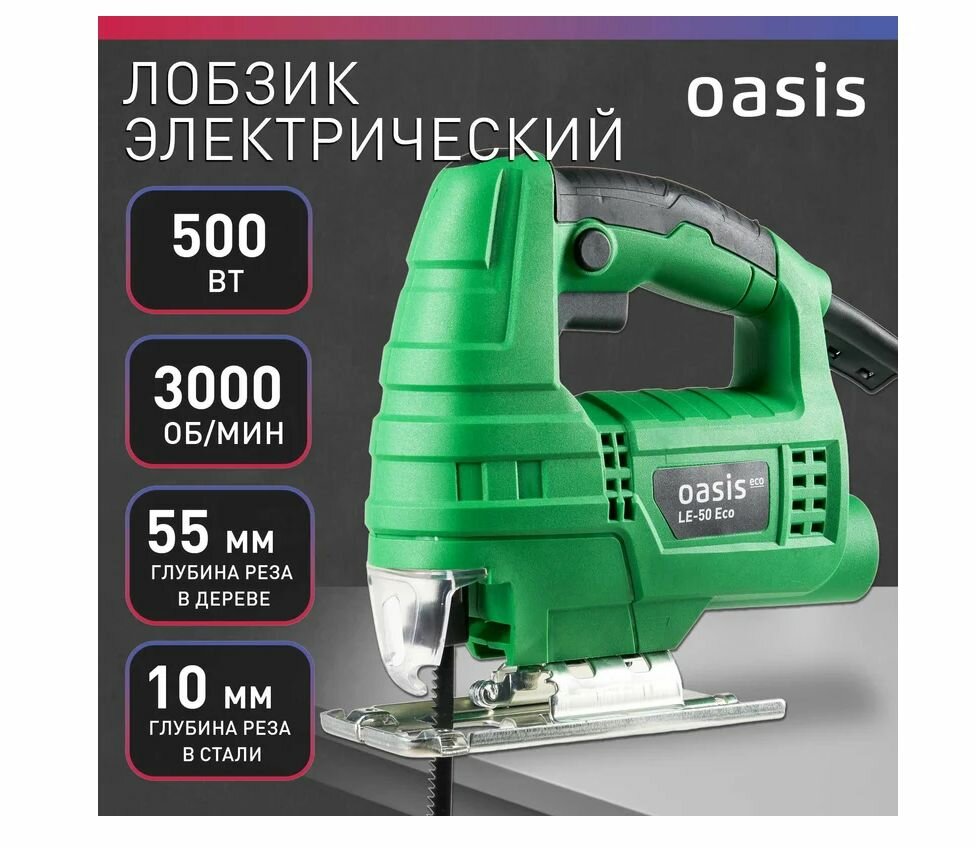 Лобзик Oasis LE-50 Eco, 500Вт, 3000 об/мин, 55 мм.