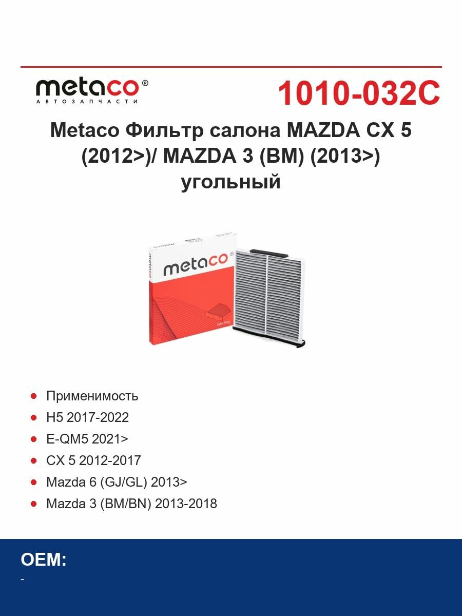Metaco Фильтр салона MAZDA CX 5 (2012>)/ MAZDA 3 (BM) (2013>) угольный