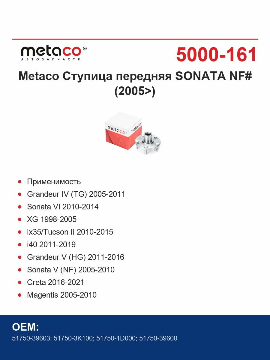 Metaco Ступица передняя SONATA NF# (2005>)