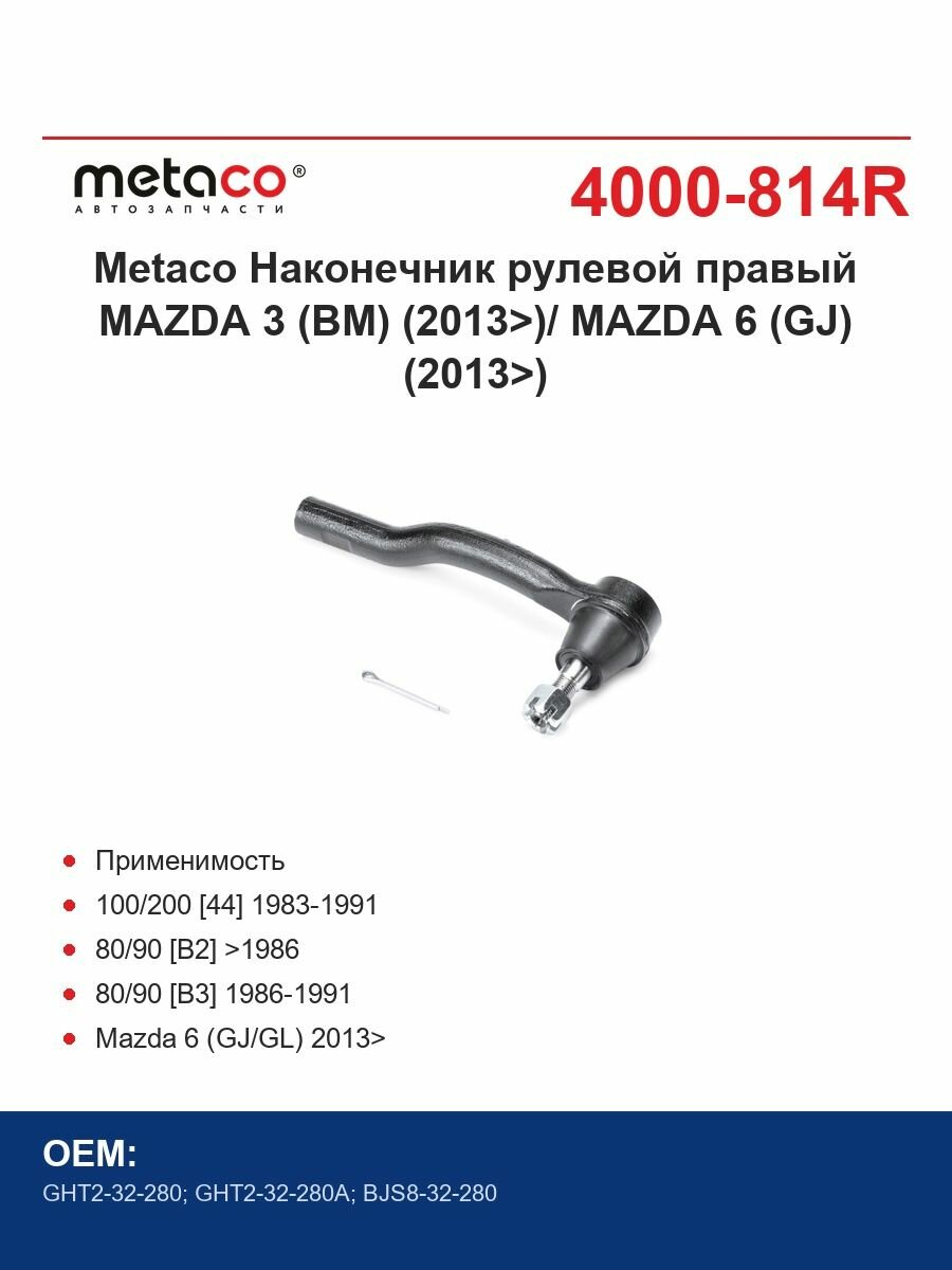 Metaco Наконечник рулевой правый MAZDA 3 (BM) (2013>)/ MAZDA 6 (GJ) (2013>)