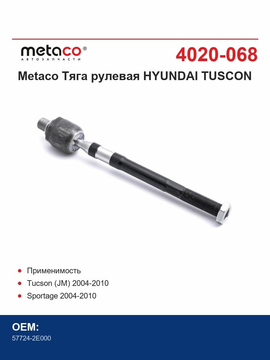 Metaco Тяга рулевая HYUNDAI TUSCON