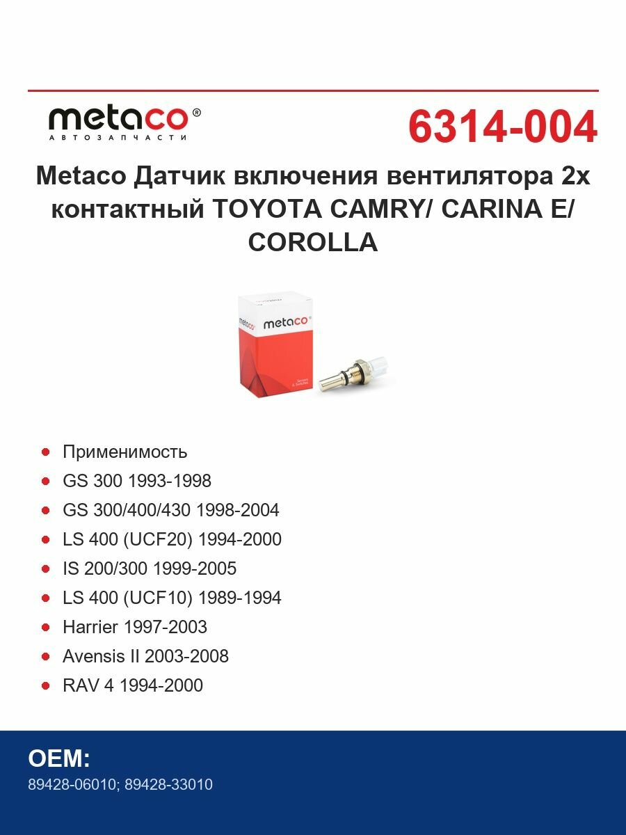 Metaco Датчик включения вентилятора 2х контактный TOYOTA CAMRY/ CARINA E/ COROLLA