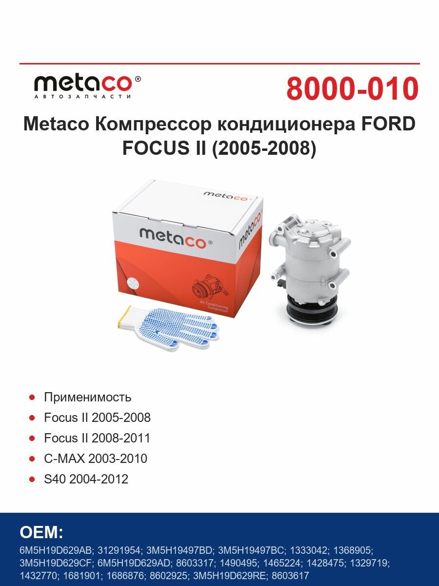 Metaco Компрессор кондиционера FORD FOCUS II (2005-2008)
