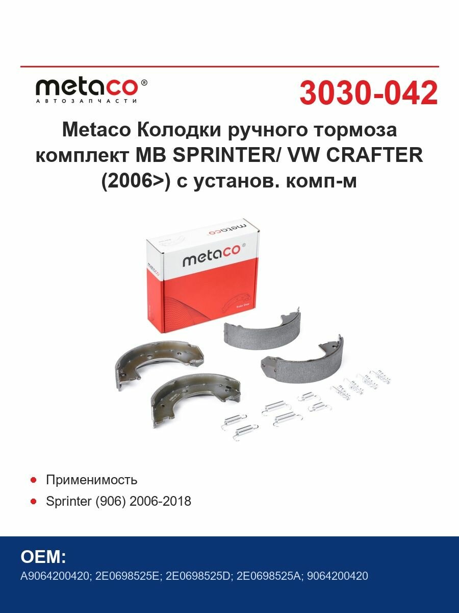 Metaco Колодки ручного тормоза комплект MB SPRINTER/ VW CRAFTER (2006>) с установ. комп-м
