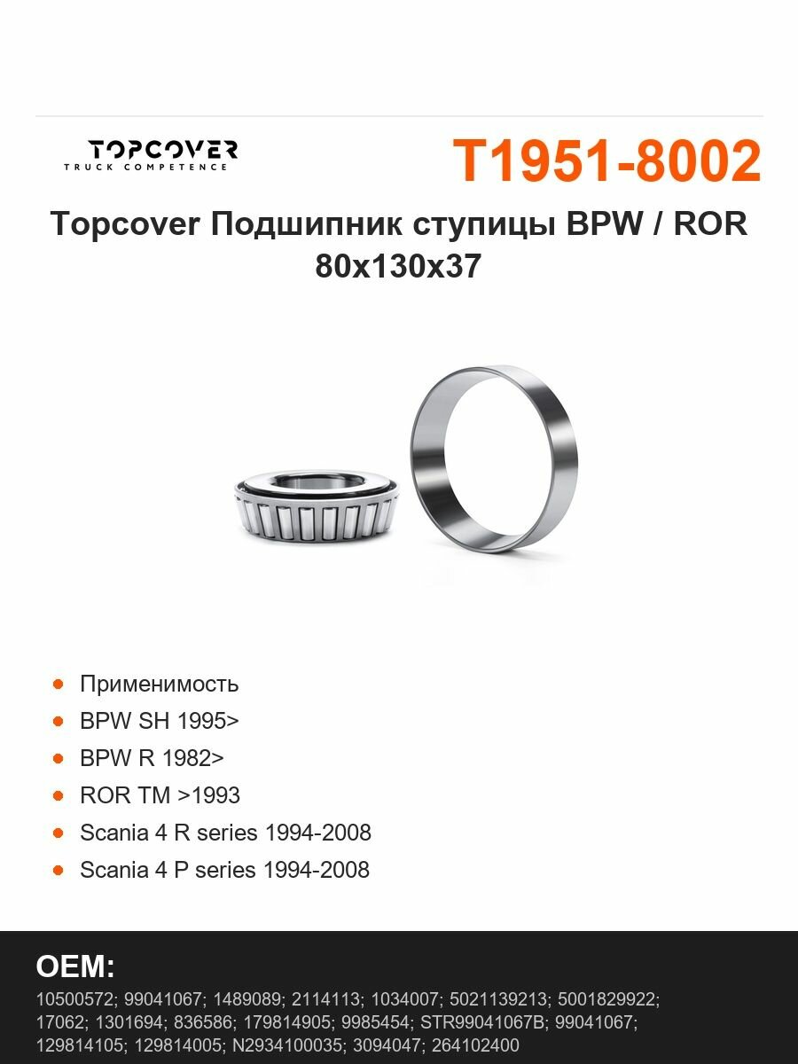 Topcover Подшипник ступицы BPW / ROR 80x130x37