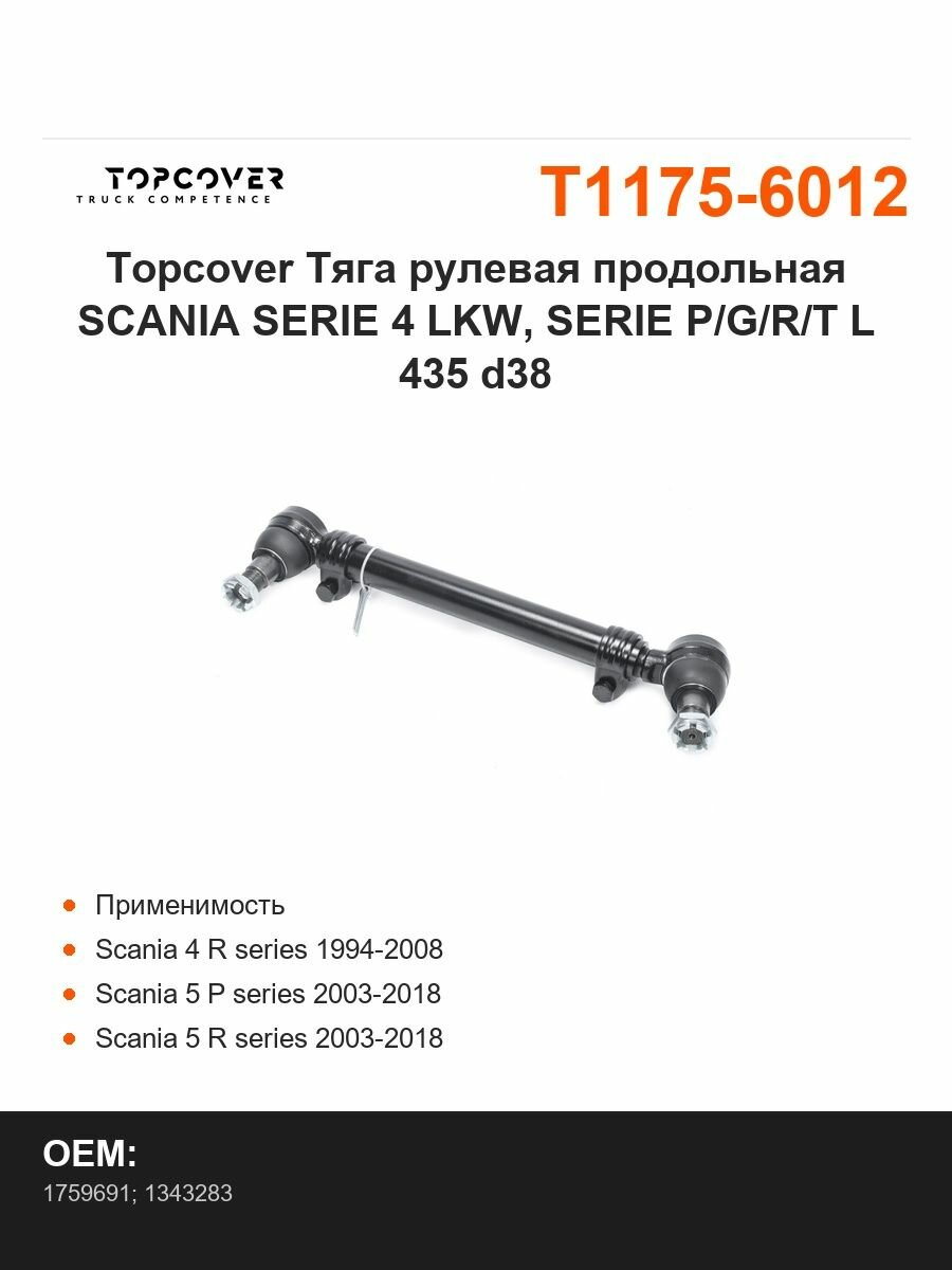 Topcover Тяга рулевая продольная SCANIA SERIE 4 LKW, SERIE P/G/R/T L 435 d38