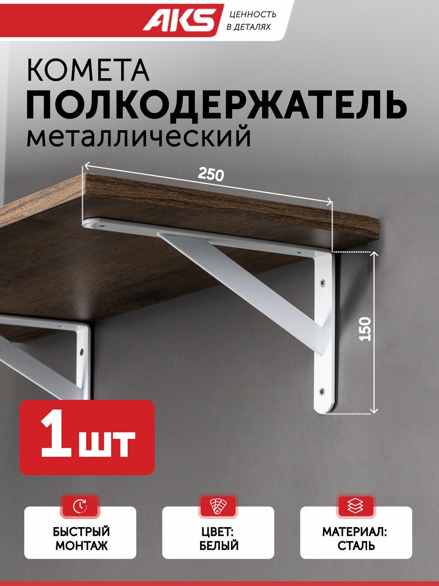 Кронштейн для полки на стену металл LINE 250*150*30*4, белый AKS полкодержатель