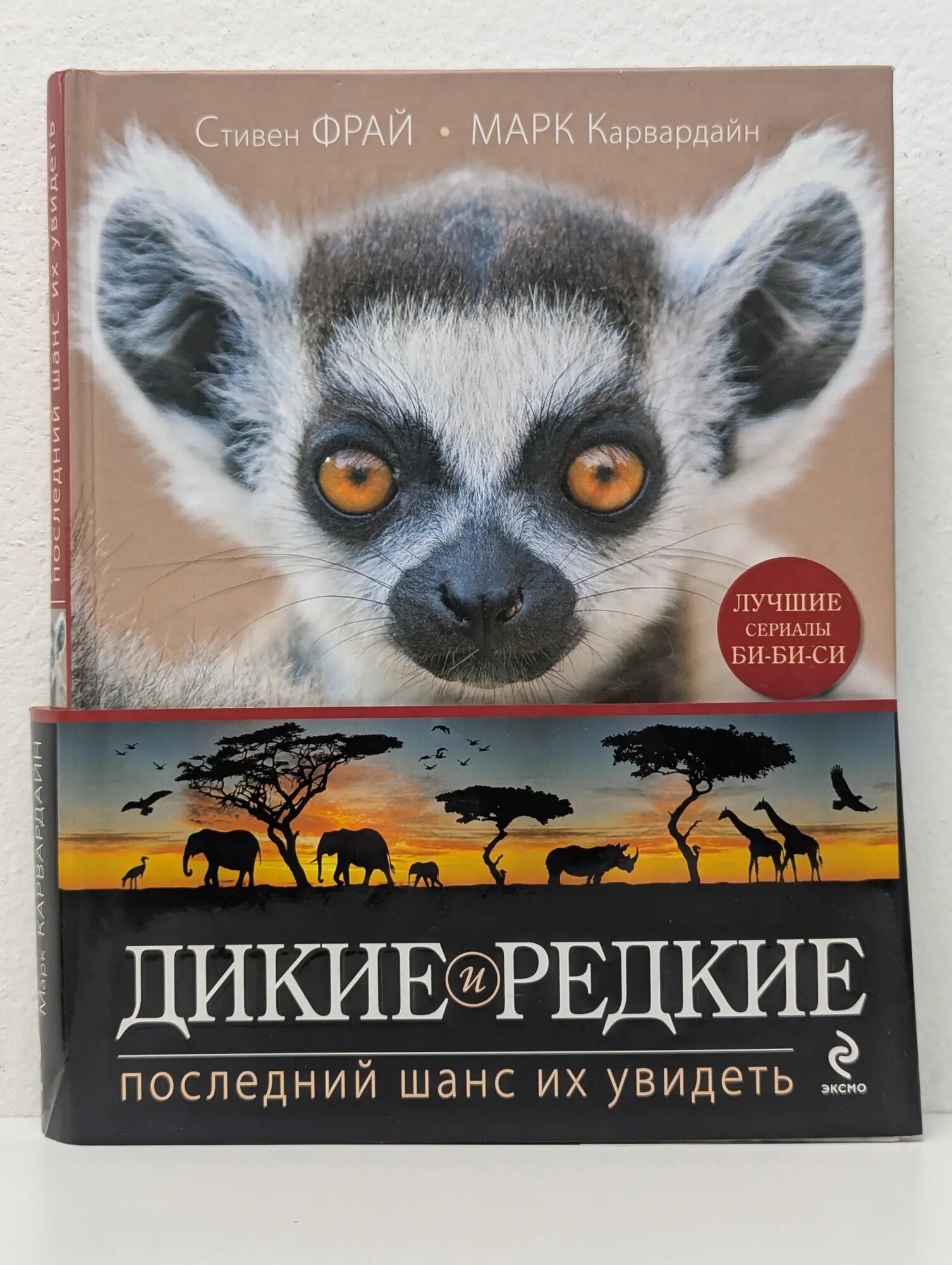 Би-би-си. Энциклопедии. Дикие и редкие. Последний шанс их увидеть Фрай Стивен, Карвардайн Марк 2012