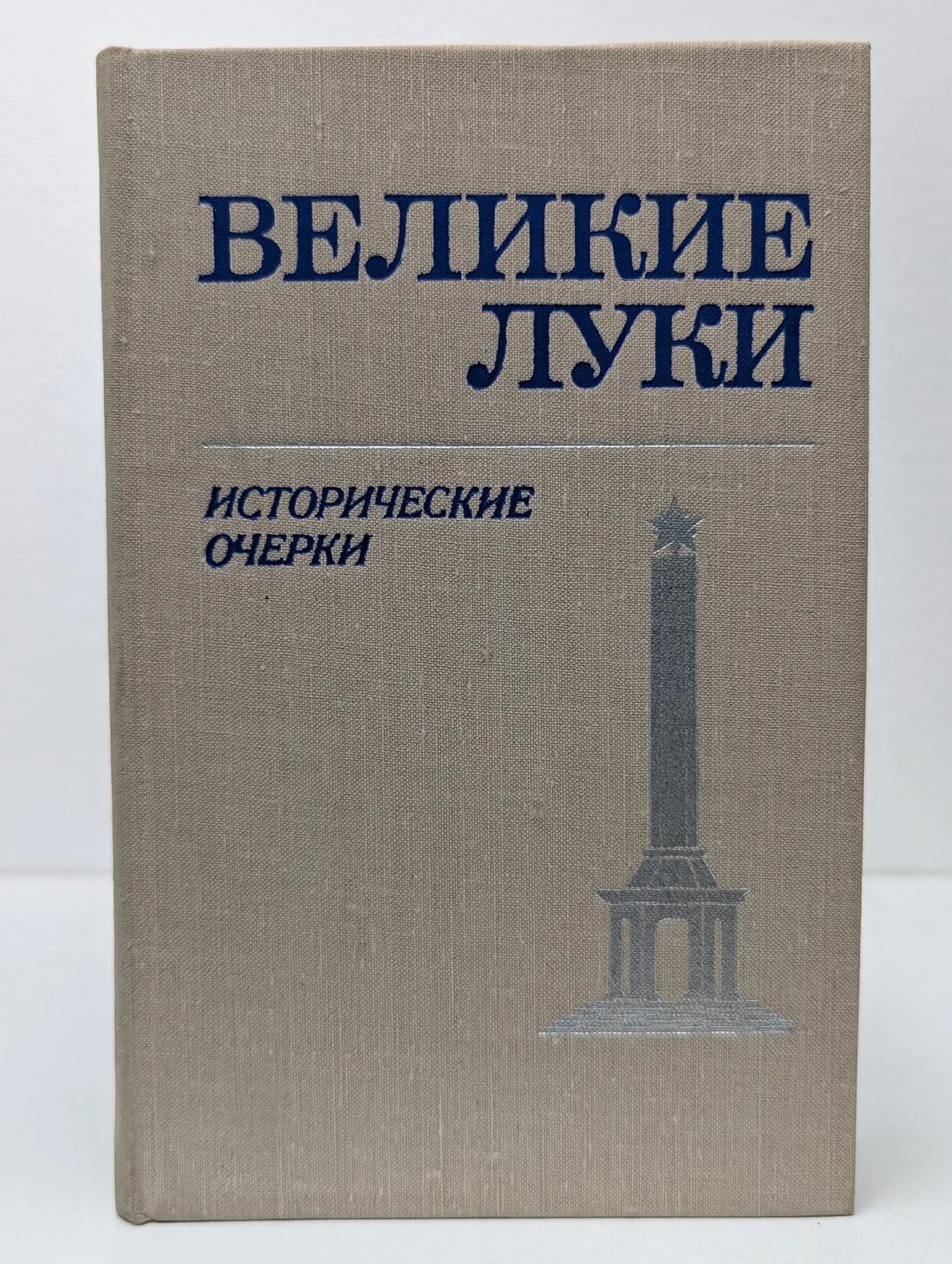 Великие Луки. Исторические очерки Сборник 1976
