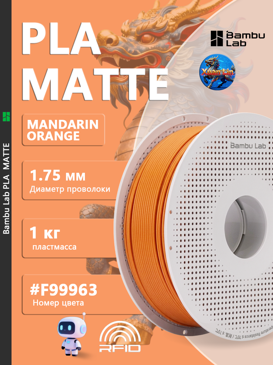 Пластик для 3D-принтера Bambu Lab PLA Matte Mandarin Orange 1 кг на катушке