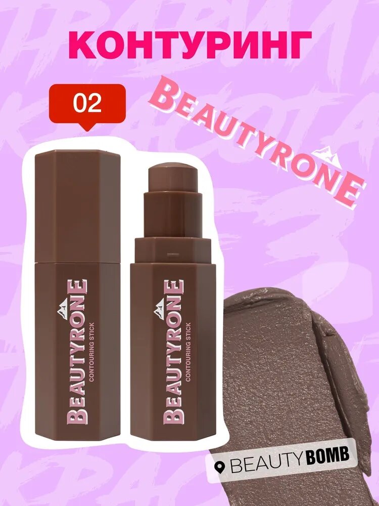 BEAUTY BOMB Скульптор для лица стик «Beautyrone» контуринг кремовый тон 02, коричневый