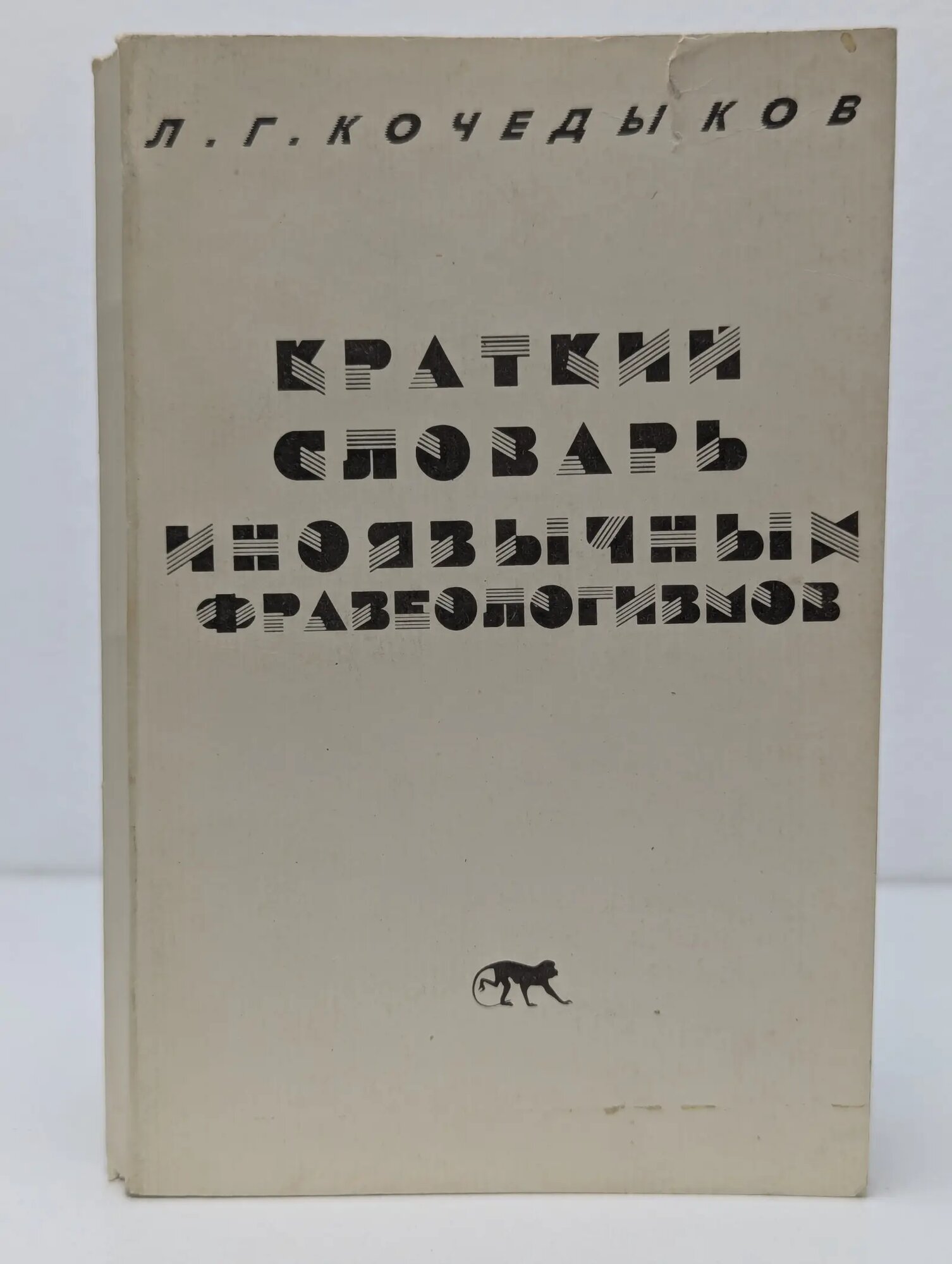 Краткий словарь иноязычных фразеологизмов Кочедыков Лев Григорьевич 1995