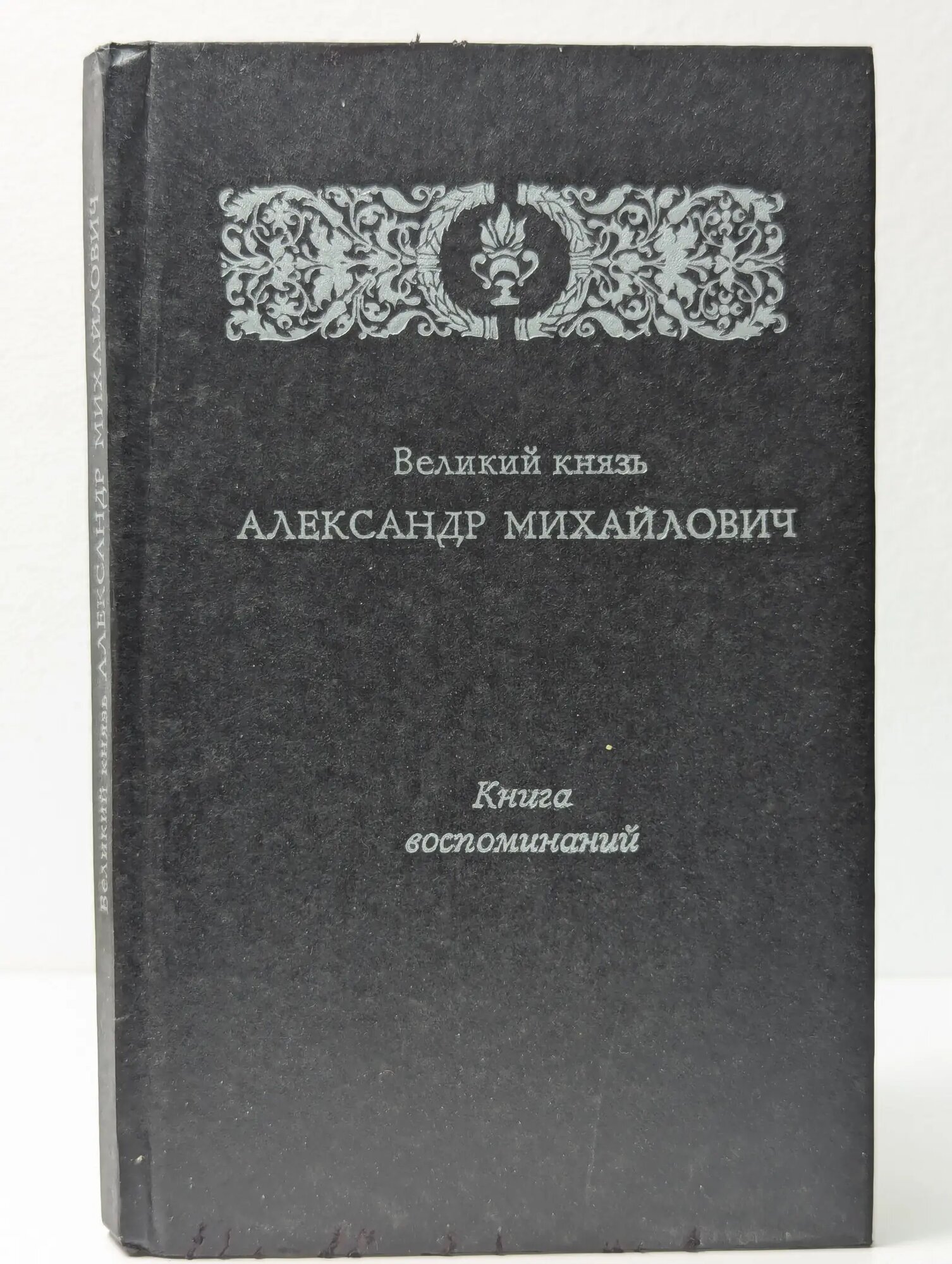 Великий князь Александр Михайлович. Книга воспоминаний Романов Александр Михайлович 1991
