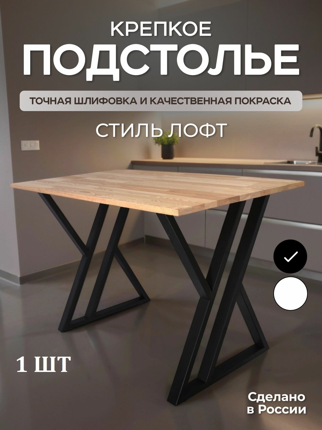 Подстолье. Металлическая ножка одна шт. (не комплект) для стола, X-образная, ножка столешницы, черный