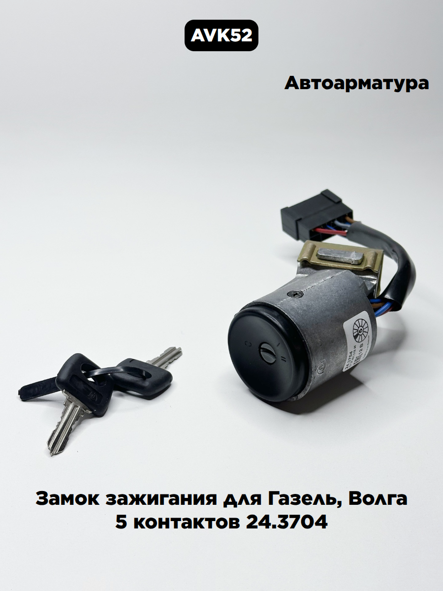 Замок зажигания для Газель, Волга 5 контактов 24.3704