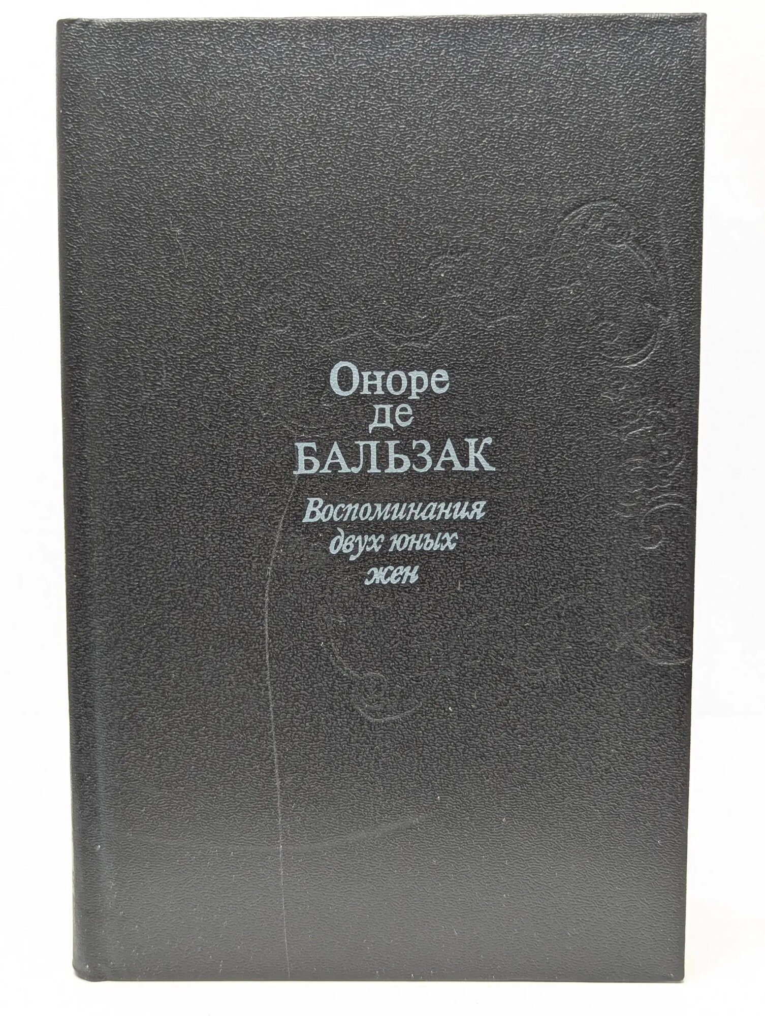 Воспоминания двух юных жен де Бальзак Оноре 1992