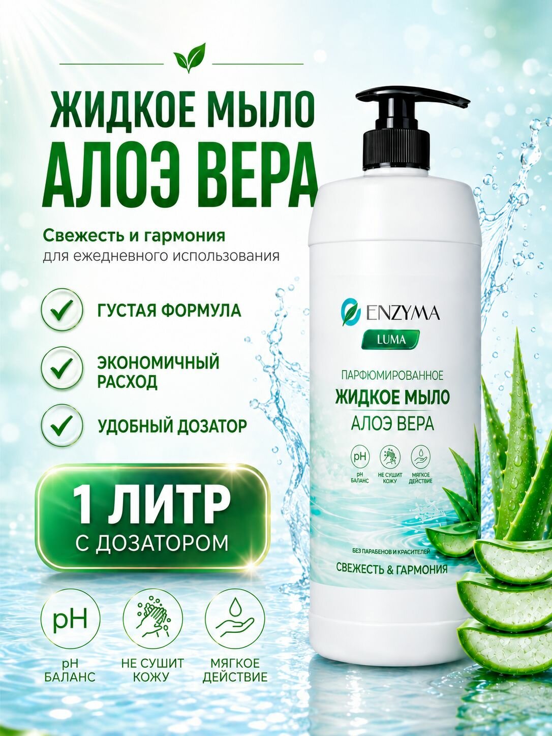 Жидкое мыло для рук 1 л, с ароматом Алое-вера, парфюмированное, Enzyma Luma