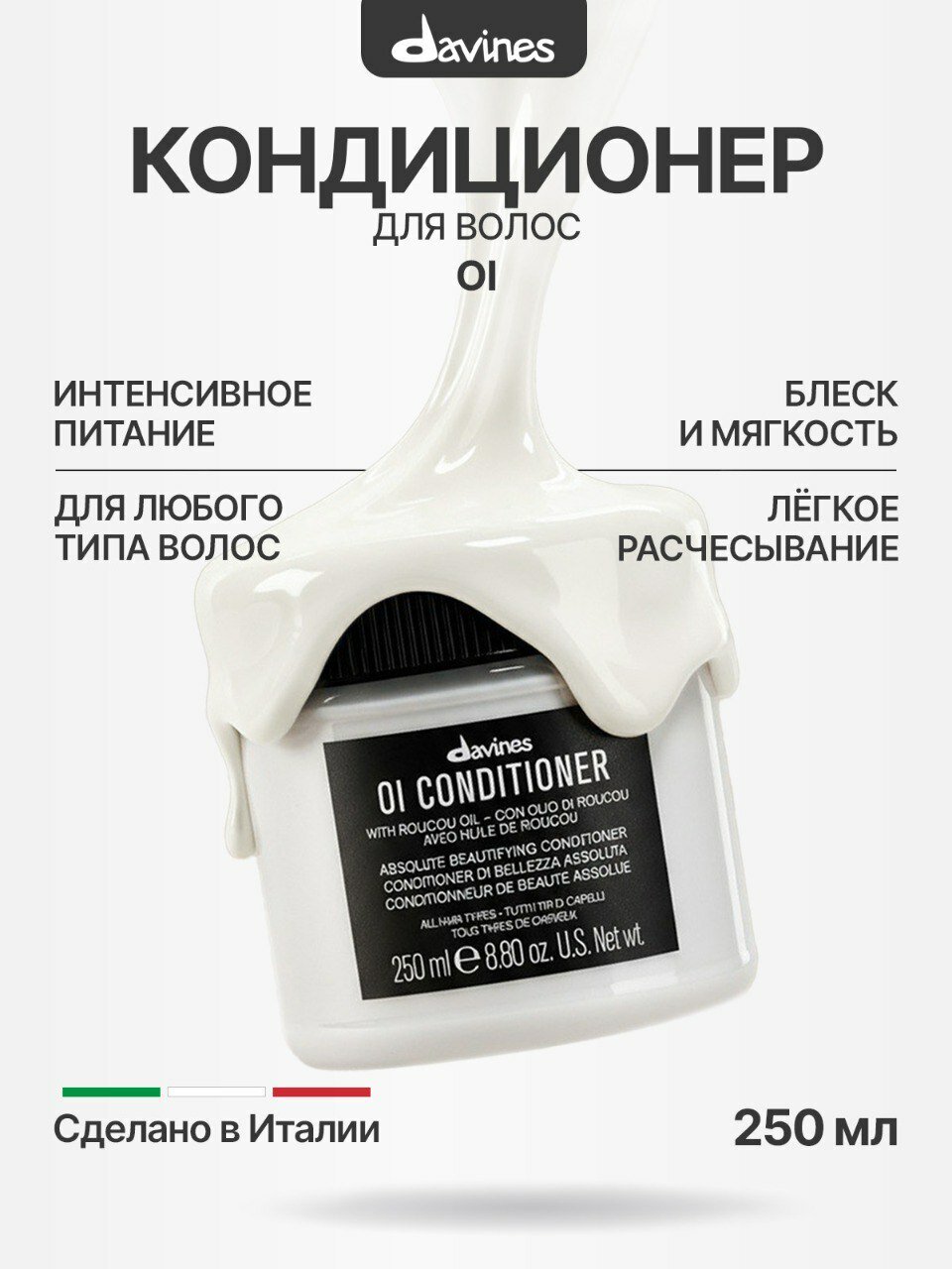 Кондиционер для абсолютной красоты волос Davines OI, Италия