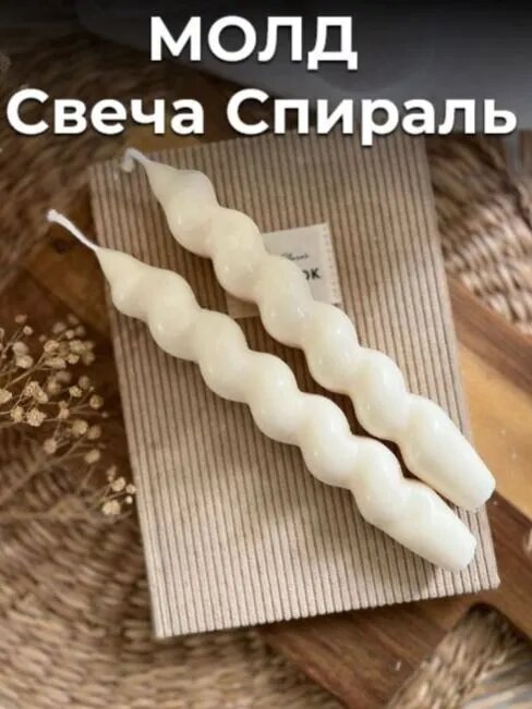 Силиконовая форма для столовых свечей "Спираль"
