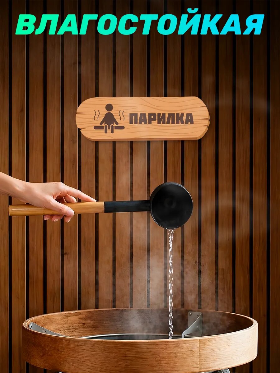Табличка прикольная в баню Парилка — фото 1