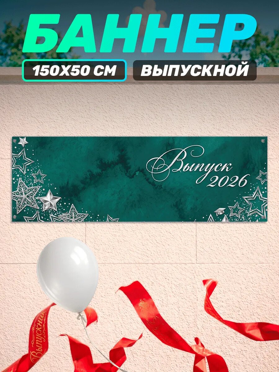Баннер Выпускной 2026
