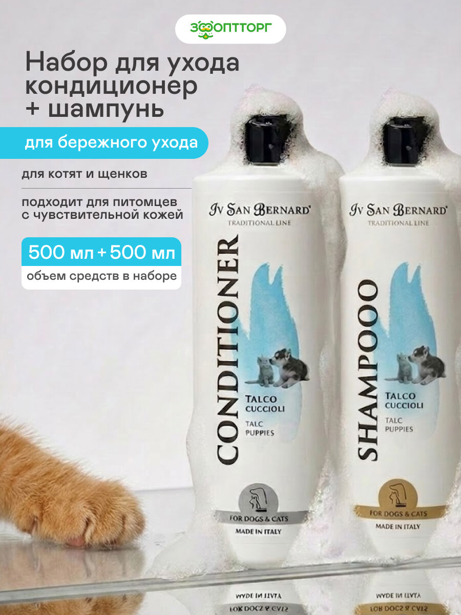 Набор шампунь + кондиционер ISB Traditional Line Talc для щенков и котят, 500 + 500 мл