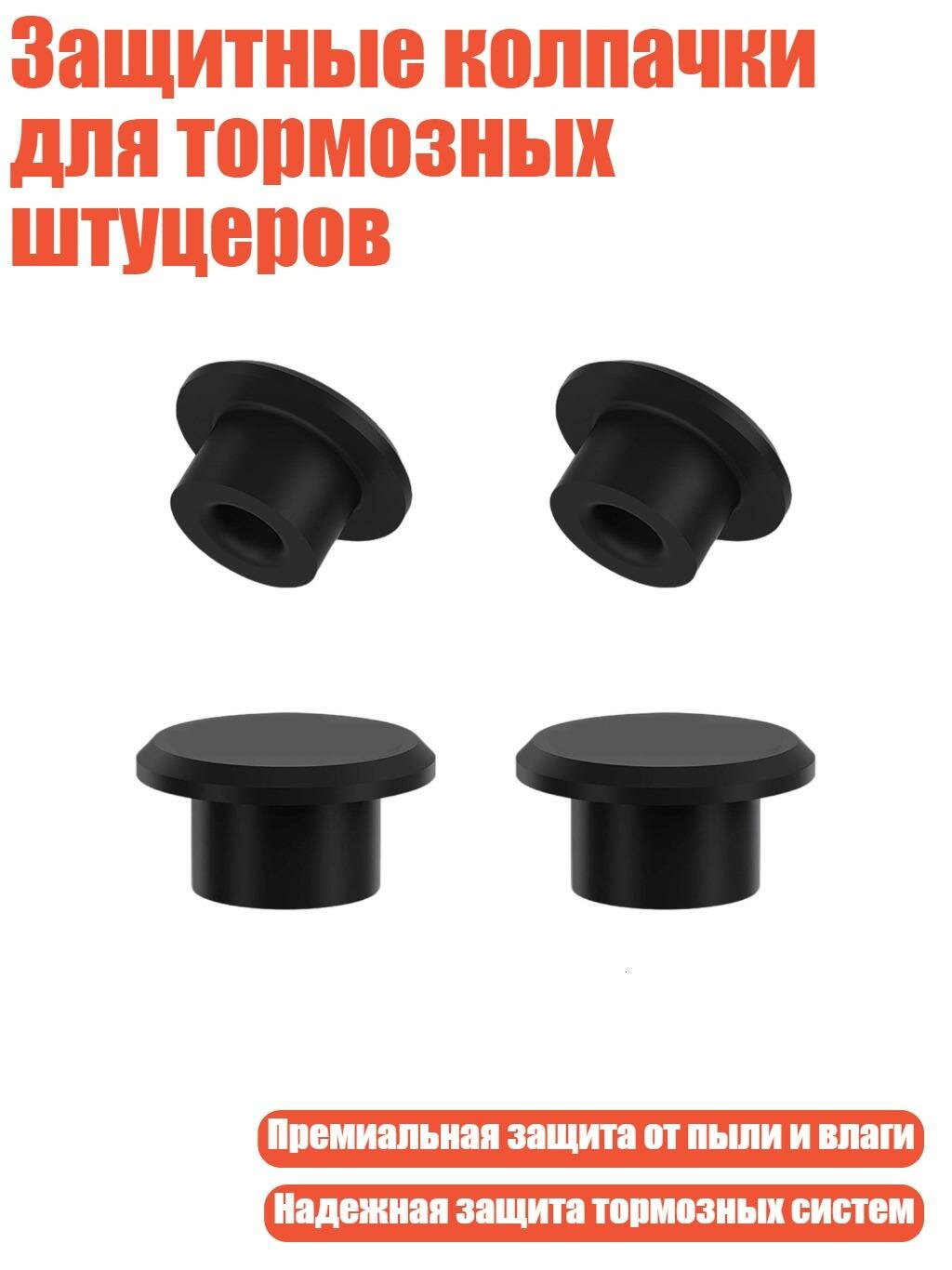 Защитные колпачки для тормозных штуцеров, Смажьте форсунку пылью p