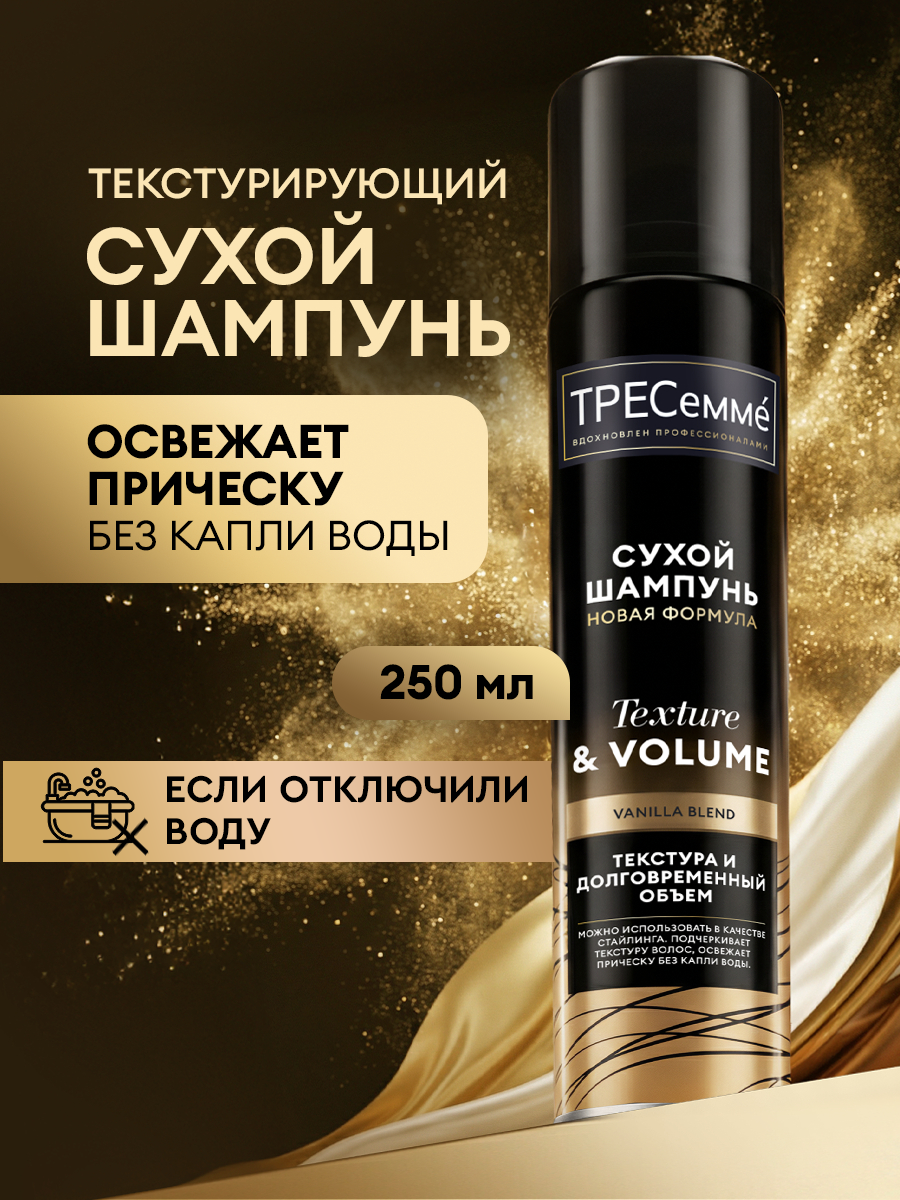 Тресемме Сухой шампунь для волос женский, текстурайзер для темных и светлых локонов, спрей для укладки, 250 мл