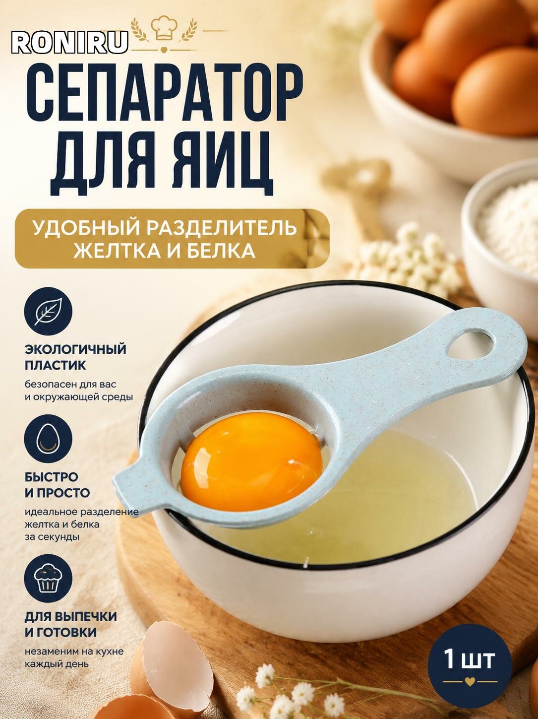 Сепаратор для яиц: удобный разделитель желтка и белка из экологичного пластика для выпечки и легкой домашней готовки